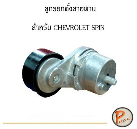 CHEVROLET ลูกรอกตั้งสายพาน SPIN เชฟโรเลต สปิน OE : 25196627 **อะไหล่แท้ ...