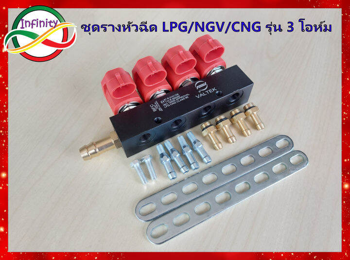 รางหัวฉีดแก๊ส Valtek LPG NGV CNG รางหัวฉีด Valtek 4 สูบ รุ่น 3โอห์ม รางหัวฉีดVALTEK รางหัวฉีด 4 ...