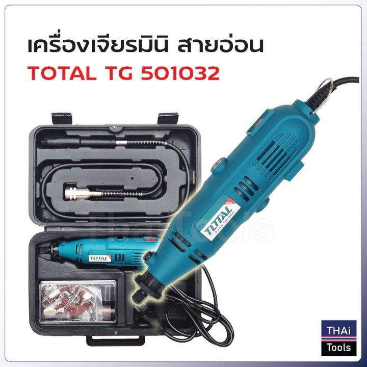 Total เครื่องเจียรมินิสายอ่อน รุ่น TG501032 กำลังไฟ 130W พร้อมอุปกรณ์ ...