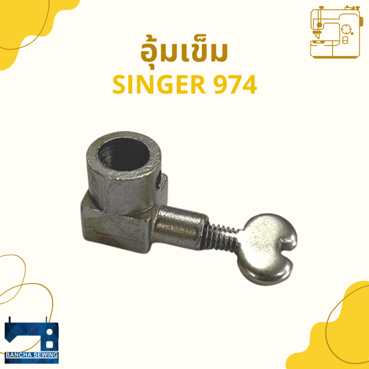 อุ้มเข็ม สำหรับจักรซิกแซ็ก SINGER 974/248 | Lazada.co.th