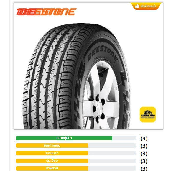 Deestone PAYAK SUV HT603 ราคารวมติดตั้งและจัดส่งฟรี (4 เส้น) ผ่อน 0% ...