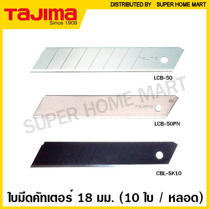 Tajima ใบมีดคัตเตอร์ 18 มม. รุ่น LCB-50 (หักใบได้) / LCB-50PN (หักใบไม่ได) / CBL-SK10 (เคลือบ ...