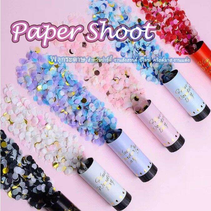 🎉 พลุกระดาษ กระดาษ พลุมือ Paper Shoot เปเปอร์ชู๊ต กระดาษโปรย อุปกรณ์ ...