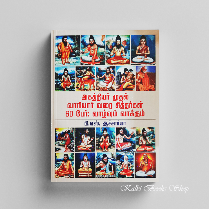 Agathiyar Mudhal Vaariyaar Varai அகத்தியர் முதல் வாரியார் வரை ...