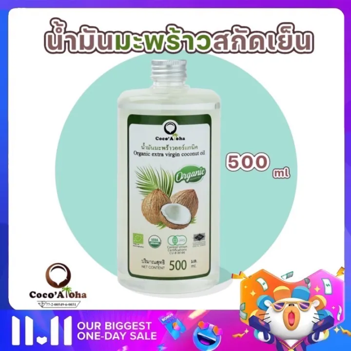 น้ำมันมะพร้าวสกัดเย็น ออร์แกนิก 100% Coco'Aloha คีโต (ขนาด 500 ml ...