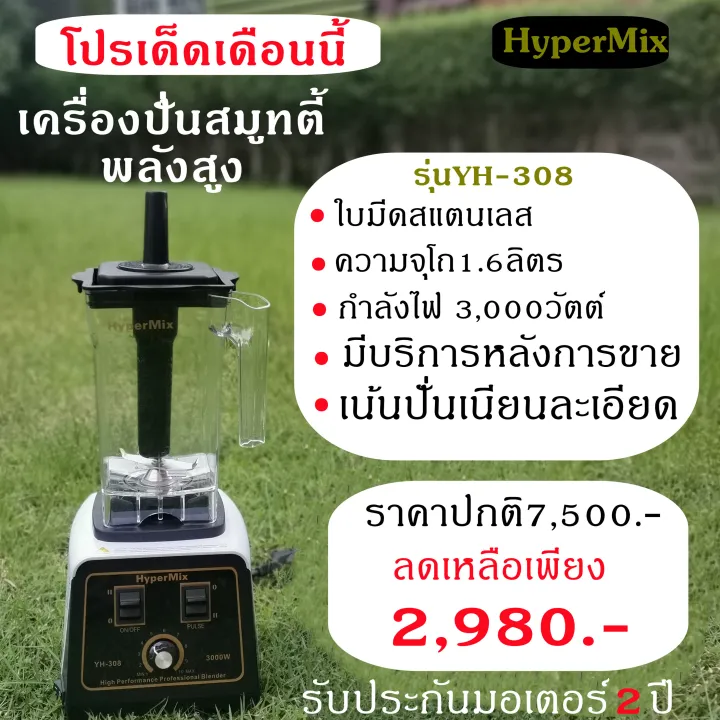 ส่งฟรี!🔥เครื่องปั่นน้ำผลไม้ สมูทตี้HyperMix(ไฮเปอร์มิกซ) 🔥รุ่นYH-308กำลังไฟ3000W🚀 รับประกัน ...