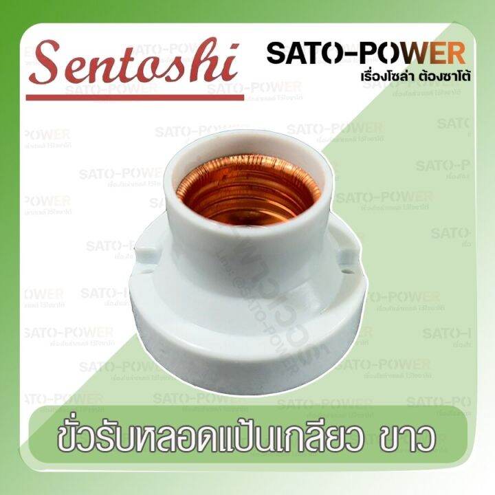 SENTOSHI ขั้วรับหลอดแป้นแบบเกลียว รุ่น SEN-E27-001 สีขาว ฐานกลม ฐานพลาสติก Threaded lamp ...