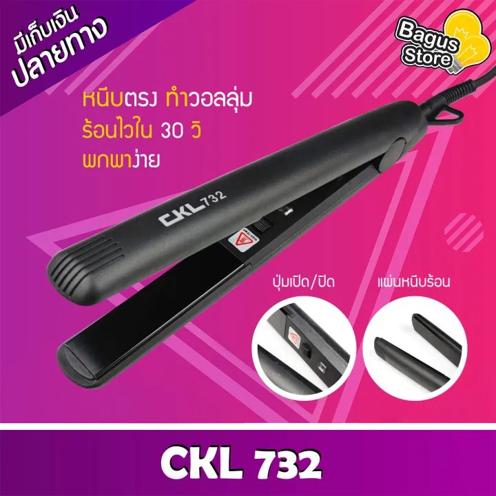 เครื่องหนีบผม CKL 732 เครื่องหนีบผม แผ่นให้ความร้อนเคลือบเซรามิคอย่างดี ทำให้ช่วยถนอมเส้นผมจาก ...