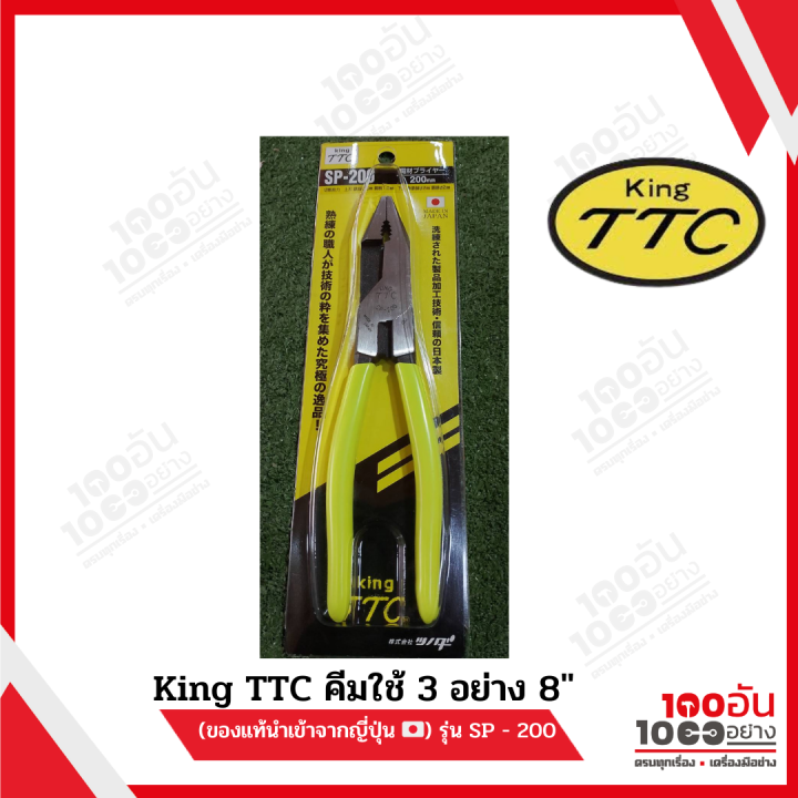 King TTC คีมใช้ 3 อย่าง 8" (ของแท้นำเข้าจากญี่ปุ่น 🇯🇵) รุ่น SP - 200 | Lazada.co.th
