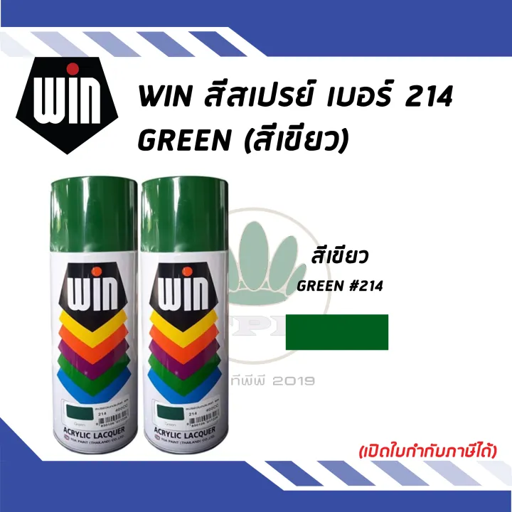 WIN สีสเปรย์อเนกประสงค์ สีเขียว Green เบอร์ 214 ขนาด 400cc. (จำนวน 2 ...