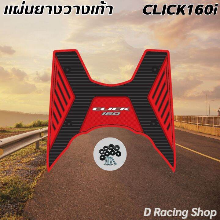 ยางรองปูพื้น Honda Click 160i แผ่นยางรองเท้าฮอนด้าคลิก160i สีแดงสุดเท่ ...