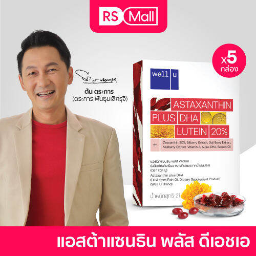 WELL U-Astaxanthin plus DHA(เวลยู)แอสต้าแซนธิน พลัสดีเอชเอ 1 กล่อง 30 แคปซูล จำนวน5กล่อง ...