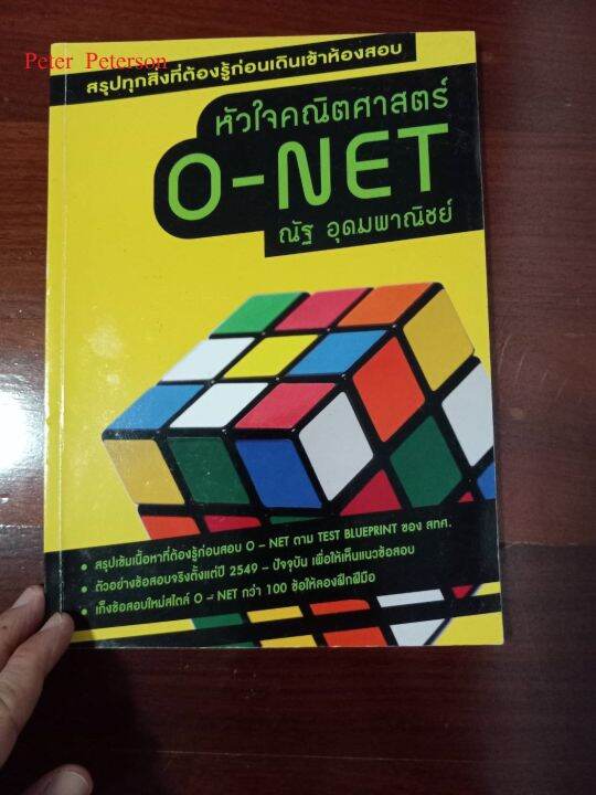 ขายหนังสือ "หัวใจคณิตศาสตร์ O-NET ม.6" โดย ณัฐ อุดมพาณิชย์ มือสอง สภาพ ...