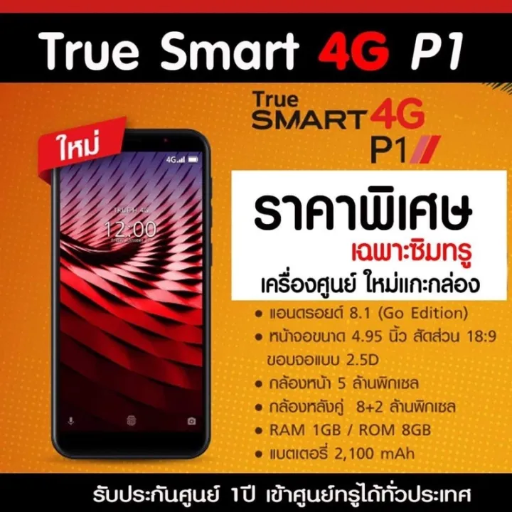 True Smart 4G P1 เครื่องศูนย์ รองรับเฉพาะซิมทรู (Ram1Rom8) | Lazada.co.th