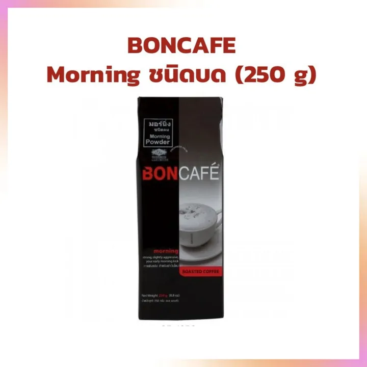 กาแฟชนิดบด Morning ตรา BONCAFE ขนาด 250 กรัม ผงกาแฟ เมล็ดกาแฟคั่ว กาแฟคั่ว กาแฟสด | Lazada.co.th