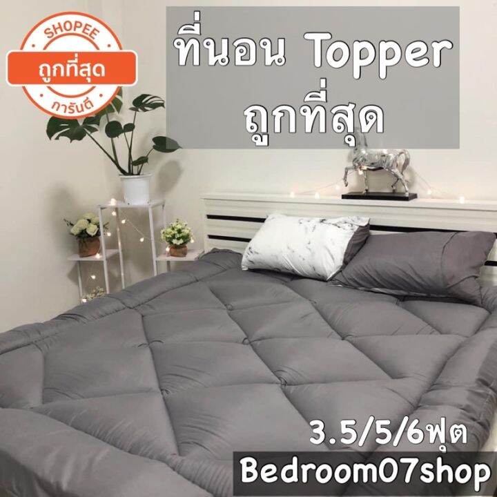 ที่นอน Topper 3.5F 5F 6F รุ่นประหยัด ราคาถูกสุด | Lazada.co.th