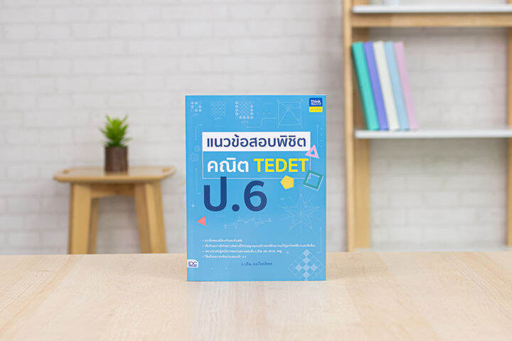 หนังสือ แนวข้อสอบพิชิต คณิต TEDET ป.6 | Lazada.co.th