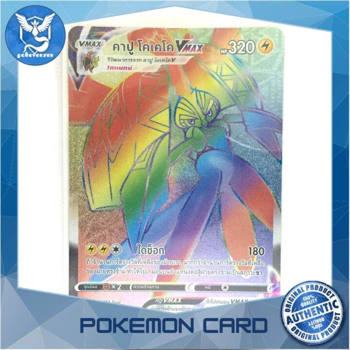 คาปู โคเคโค Vmax (HR) สายฟ้า ชุด มาสเตอร์จู่โจม การ์ดโปเกมอน (Pokemon ...