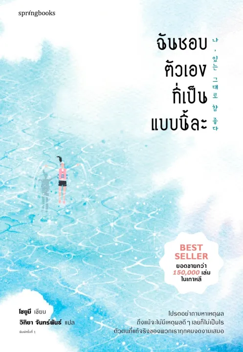 หนังสือ ฉันชอบตัวเองที่เป็นแบบนี้ละ / Jo Yumi / สำนักพิมพ์ Springbooks / ราคาปก 295 บาท | Lazada ...