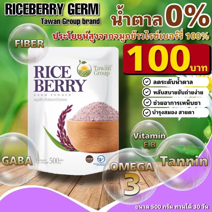 Rice Berry Germ เครื่องดื่มจมูกข้าวกล้องไรซ์เบอร์รี่แบบผง ชงง่ายทานได้ ...
