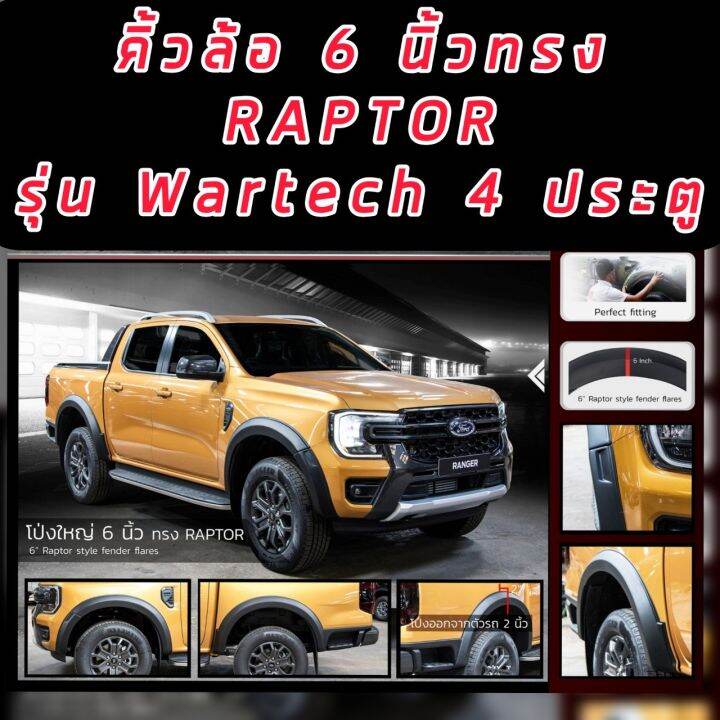 คิ้วล้อโป่งใหญ่ 6 นิ้ว Ford Ranger 2022 NEXT GEN 2022 ทรง Raptor สีดำ ...