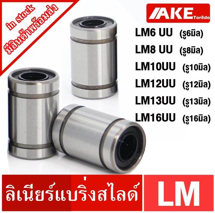 ตลับลูกปืนลิเนียร์สไลด์ ลีเนียร์บุชชิ่ง LM6 LM8 LM10 LM12 LM13 LM16 UU ...