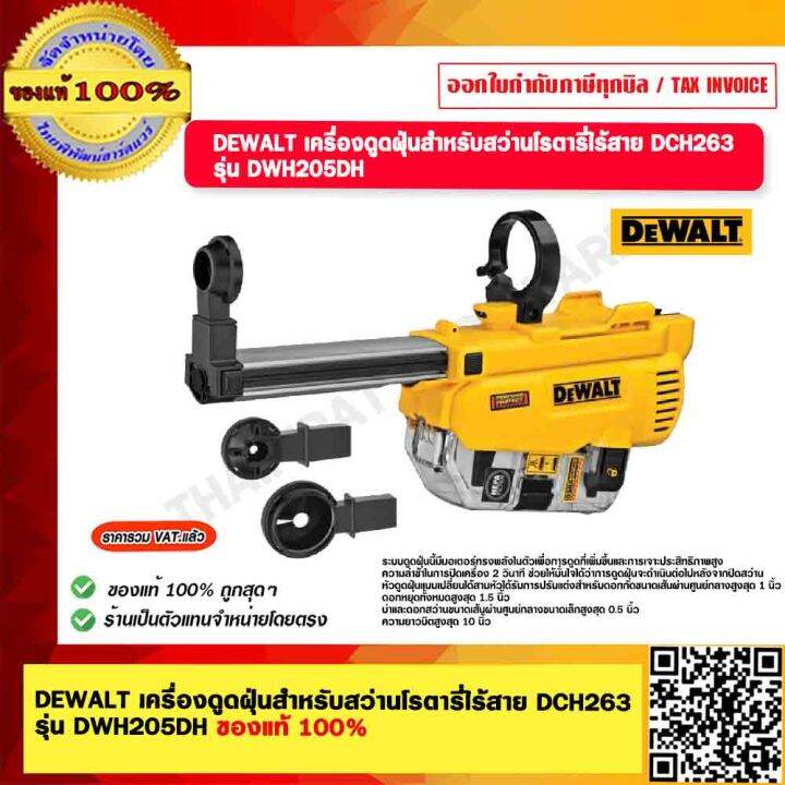 DEWALT เครื่องดูดฝุ่นสำหรับสว่านโรตารี่ไร้สาย รุ่น DWH205DH ของแท้ 100% ...