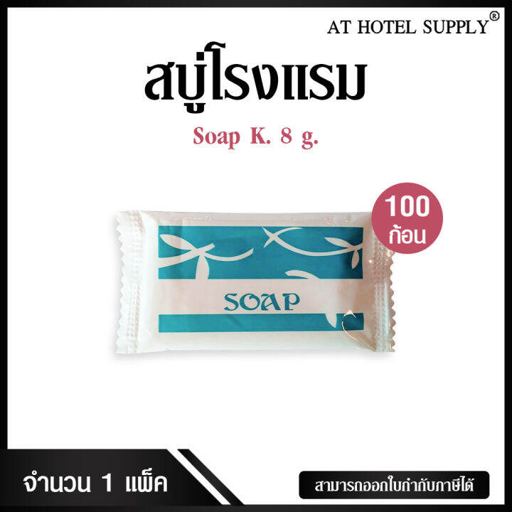 สบู่โรงแรม Soap K ขนาด 8 g./100 ก้อน ก้อนละ 1.15 บาท สำหรับโรงแรม ...