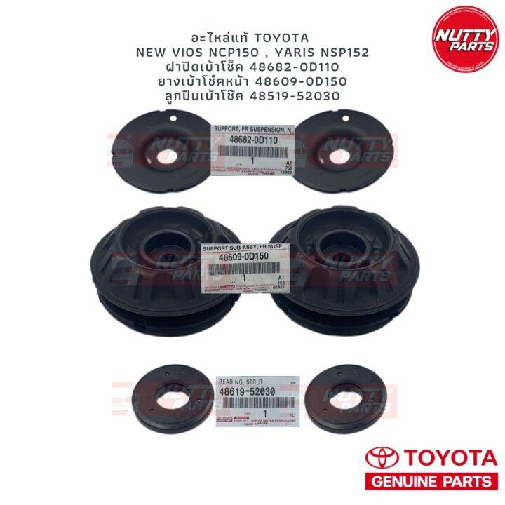 อะไหล่แท้ เบ้าโช๊ค ฝาปิดเบ้าโช๊คบน ลูกปืนเบ้าโช๊ค Toyota Vios NCP150 ...