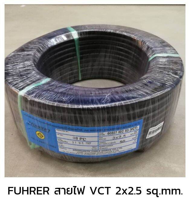 FUHRER ฟูเลอร์ สายไฟ VCT 2x2.5 sq.mm. | Lazada.co.th