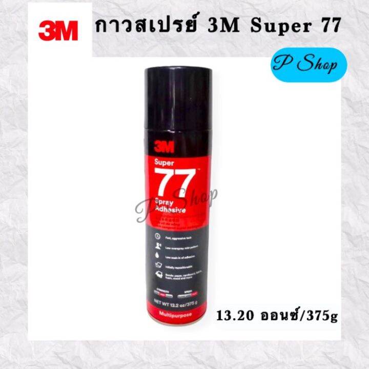 3M กาวสเปรย์ 375g Super 77 Spray Adhesive (น้ำหนักสุทธิ 13.20 oz ...
