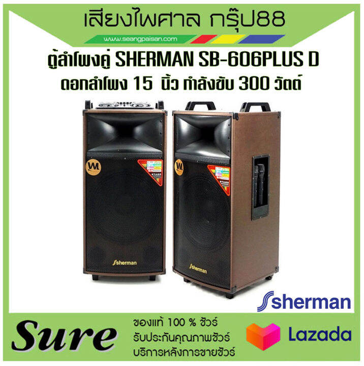 ตู้ลำโพงคู่ ยี่ห้อ SHERMAN รุ่น SB-606+D ดอกลำโพง 15 นิ้ว พาวเวอร์ 2 ...