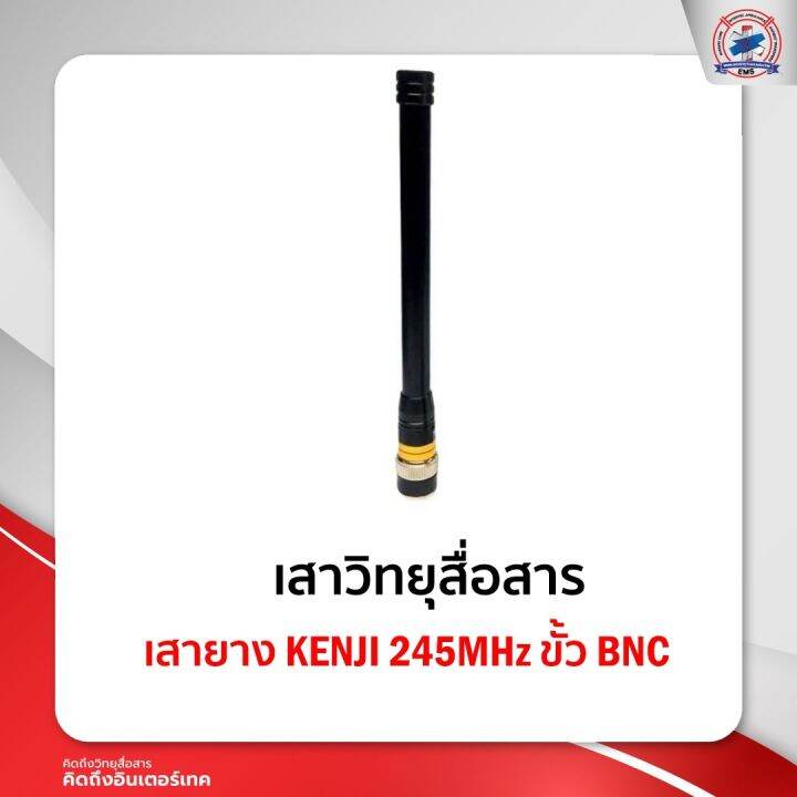 เสายาง KENJI 245MHz ขั้ว BNC | Lazada.co.th