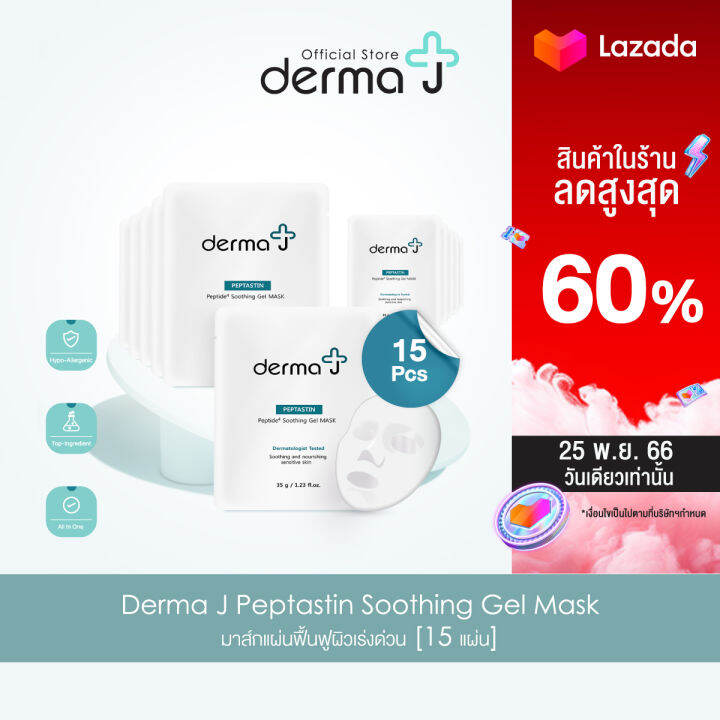 Derma J Peptastin Soothing Gel Mask มาส์กแผ่นฟื้นฟูผิวเร่งด่วน [15 แผ่น ...