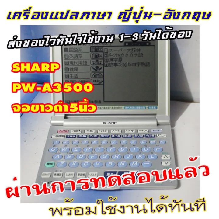 ขายเครื่องแปลภาษาจากญี่ปุ่น SHARP edictionary PW-A3500 จอขาวดำ5นิ้ว จอยังชัดดี แปลภาษาญี่ปุ่น ...