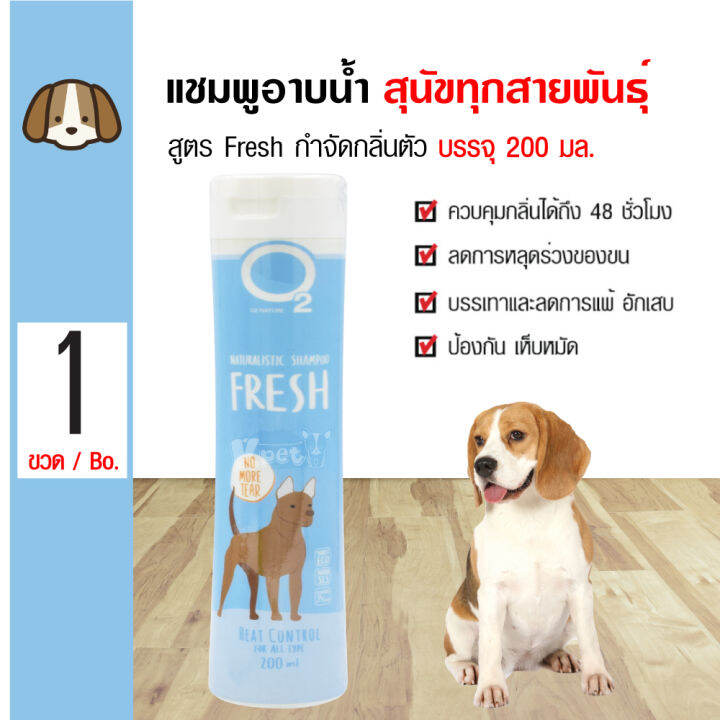 (EXP:05/23) O2 Fresh Dog Shampoo แชมพูสุนัข สูตรกำจัดกลิ่นตัว ป้องกัน ...