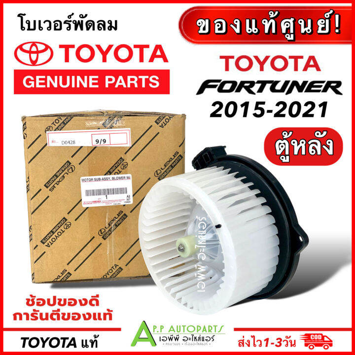 โบเวอร์พัดลม ตู้แอร์หลัง TOYOTA FORTUNER ปี2015-2021 (Toyotaแท้ 0K311 ...