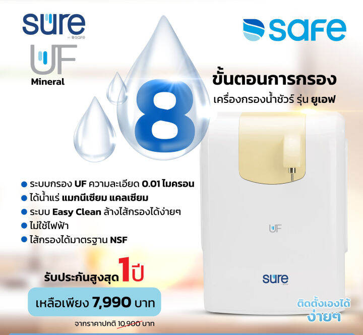 SAFE เครื่องกรองน้ำดื่ม Sure UF กรอง 8 ขั้นตอน | กรองละเอียด 0.01 ไมครอน บริการติดตั้งฟรีทั่ว ...