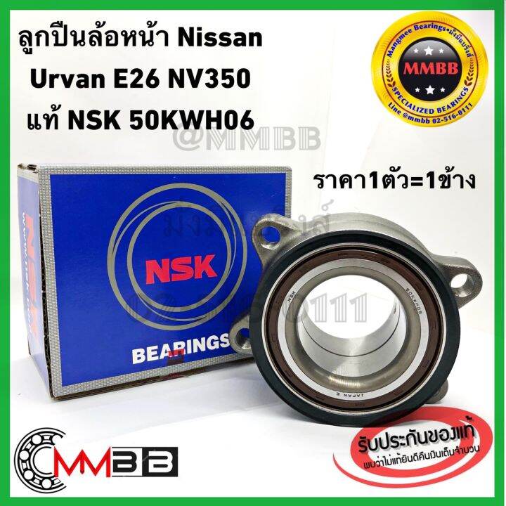 ลูกปืนล้อหน้า Nissan NV350 urvan E26 2012-2015 แท้ NSK 50KWH06 ดุมล้อ ...