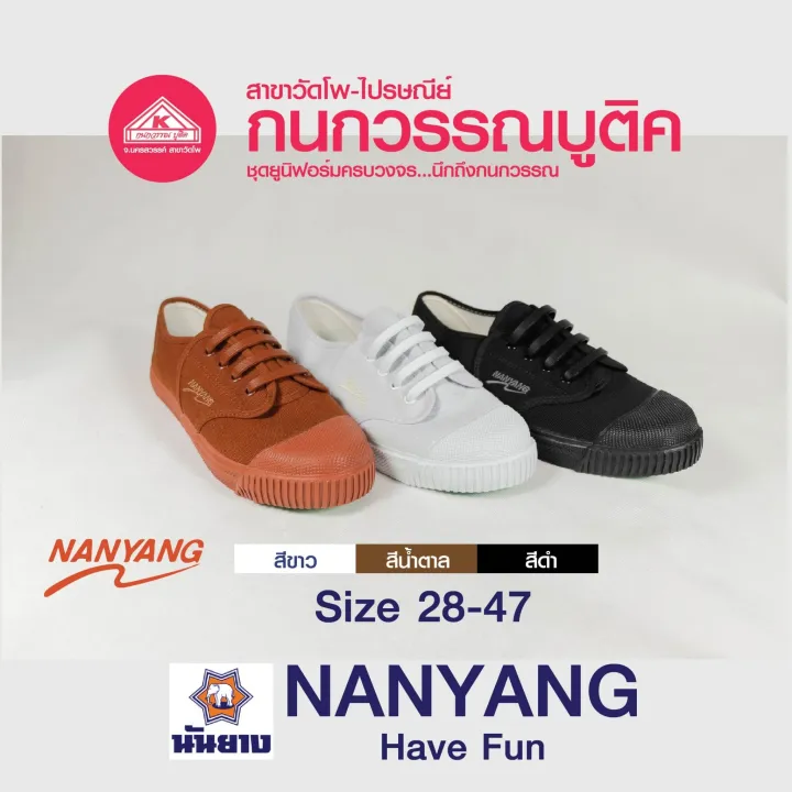 Nanyang รองเท้านักเรียน รองเท้าผ้าใบ รุ่น Have Fun (สีน้ำตาล / สีดำ ...