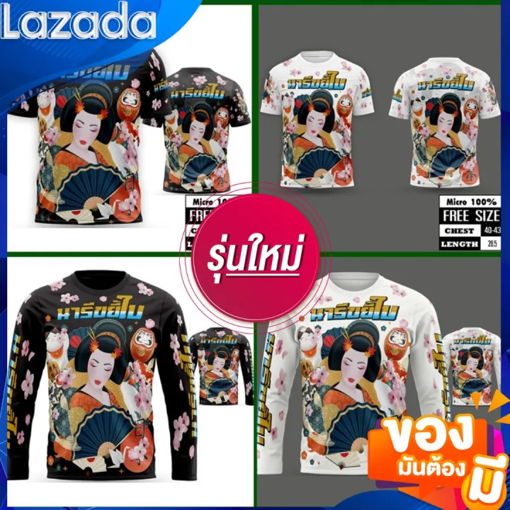 นารีขยี้ใบ 2022 เสื้อพิมพ์ทั้งตัวเป็นผ้าไมโครหรือผ้ากีฬา รอบอก 42 นิ้ว พิมพ์ลาย-หน้าหลัง ...
