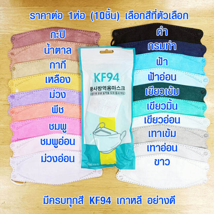 แมส KF94 เกาหลี ของแท้ หน้ากาก 10 ชิ้น หน้ากากอนามัย แมสเกาหลี หน้ากาก ...