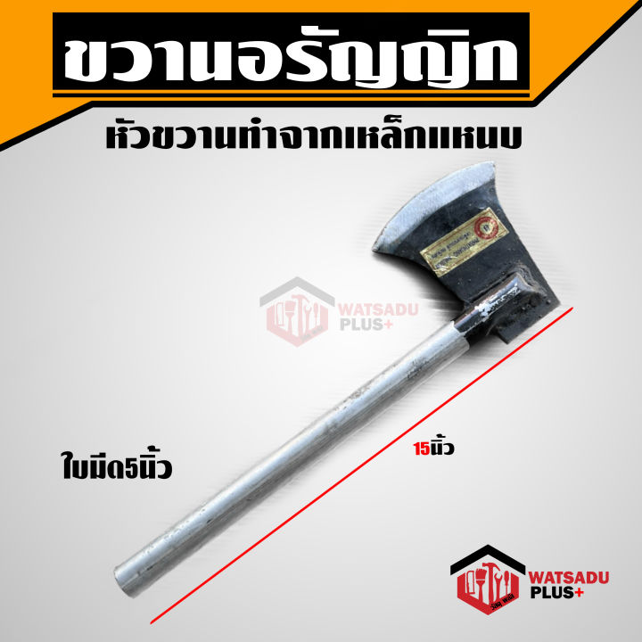 อรัญญิก ขวาน ขวานตัดไม้ ขวานยาวดับเพลิง ด้ามจับเป็นเหล็ก อรัญญิกแท้ ...