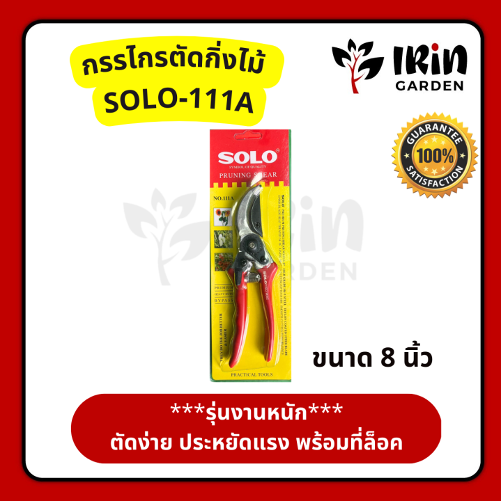 SOLO กรรไกรตัดกิ่ง คีมตัดกิ่ง โซโล No. 111A ขนาด 8 นิ้ว งานหนัก ใบมีด SK5 ตัดกิ่งไม้ โซโล กรรไกร ...