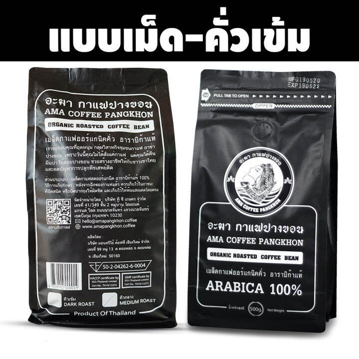 เมล็ดกาแฟ คั่วเข้ม/แบบเม็ด DARK/WHOLE BEAN อาราบิก้าแท้ 500g. AMA ...
