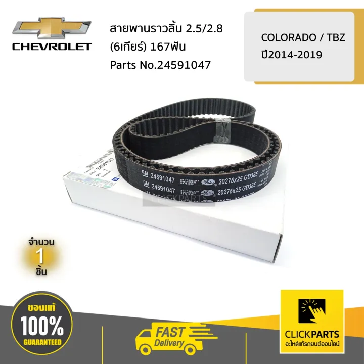 CHEVROLET #24591047 สายพานราวลิ้น 2.5/2.8 (6เกียร์) COLO14-19 ...