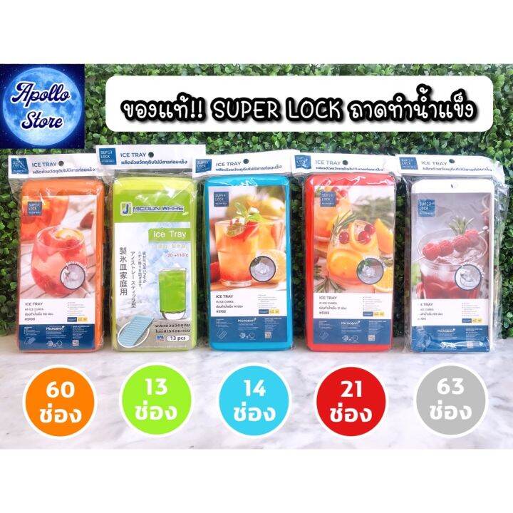 ครบทุกรุ่น! SUPER LOCK ถาดทำน้ำแข็ง ถาดน้ำแข็ง ช่องทำน้ำแข็ง ก้อนเล็ก ...