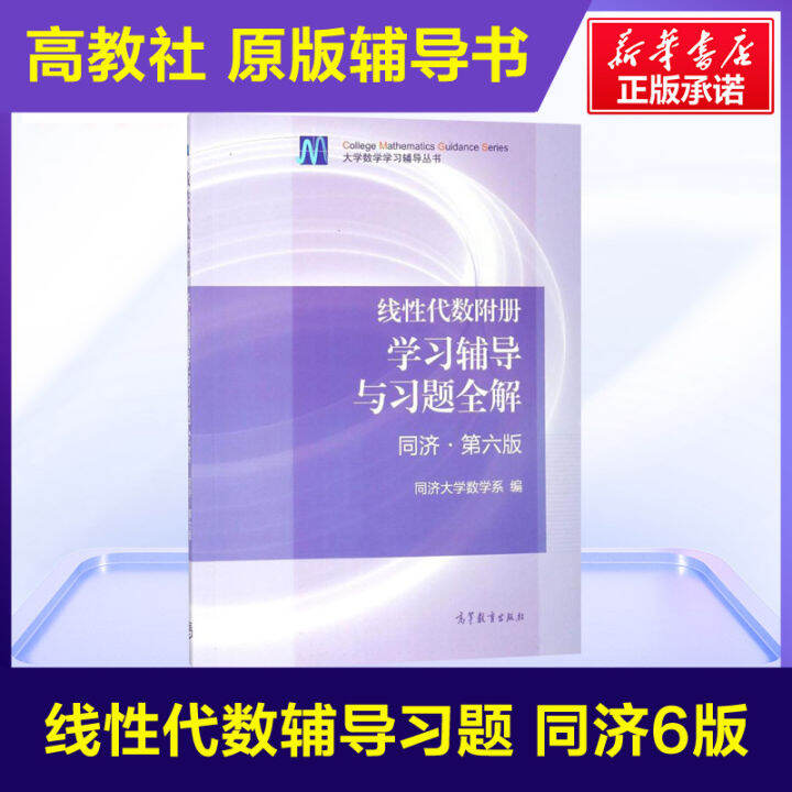 gao jiao ban Linear Algebra Attached Book Learning Tutorial and Problem ...