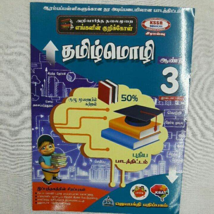 SJKT KSSR Bahasa Tamil Year 3 School Book (Tamil) | Lazada