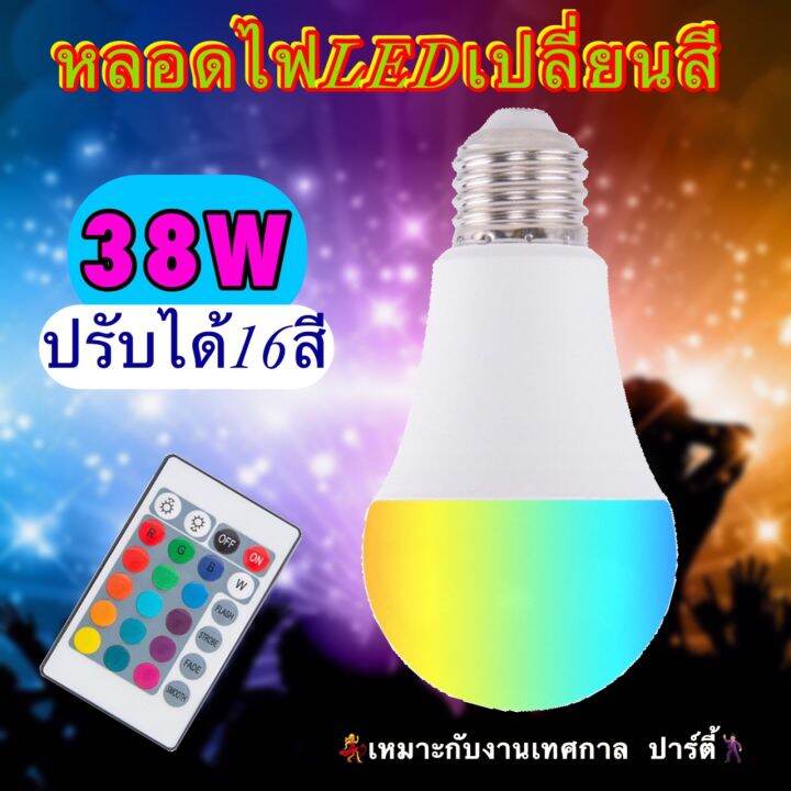 หลอดไฟ LED RGB 38W/78W หลอดไฟเปลี่ยนสี หลอดไฟปาร์ตี้ เปลี่ยนสีได้ 16 สี ...